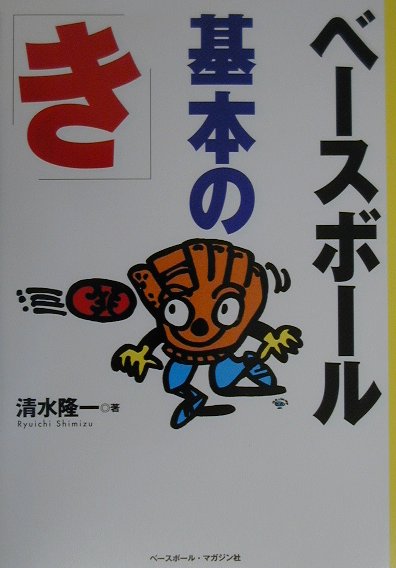 ◆◆◆おおむね良好な状態です。中古商品のため使用感等ある場合がございますが、品質には十分注意して発送いたします。 【毎日発送】 商品状態 著者名 清水隆一 出版社名 ベ−スボ−ル・マガジン社 発売日 2000年06月 ISBN 978458...