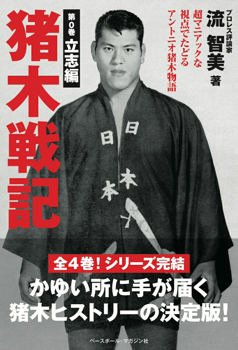 ◆◆◆非常にきれいな状態です。中古商品のため使用感等ある場合がございますが、品質には十分注意して発送いたします。 【毎日発送】 商品状態 著者名 流智美 出版社名 ベ−スボ−ル・マガジン社 発売日 2024年02月29日 ISBN 9784...