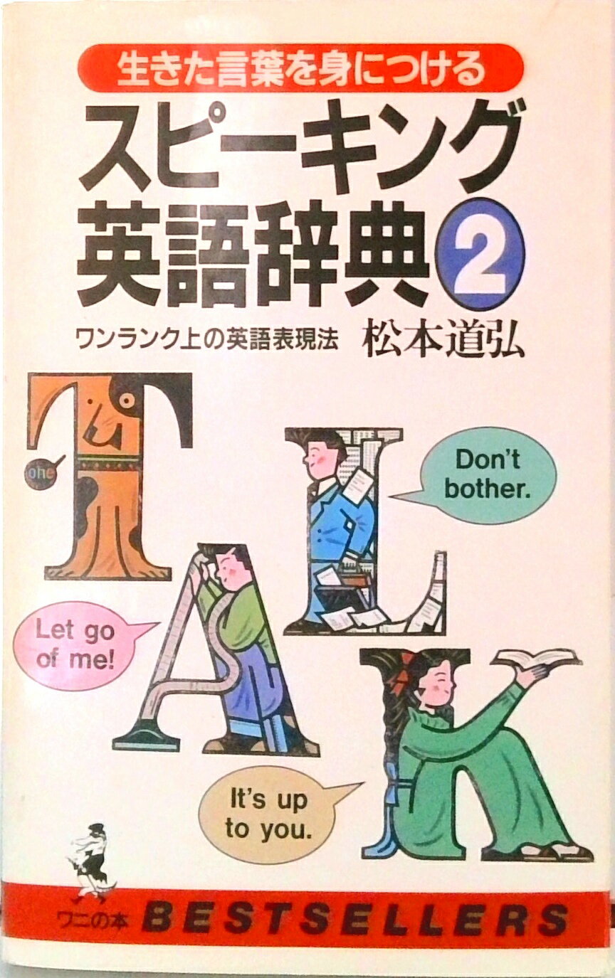 ◆◆◆おおむね良好な状態です。中古商品のため使用感等ある場合がございますが、品質には十分注意して発送いたします。 【毎日発送】 商品状態 著者名 松本道弘 出版社名 ベストセラ−ズ 発売日 1994年1月5日 ISBN 9784584008881
