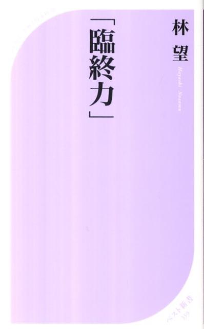 ◆◆◆おおむね良好な状態です。中古商品のため使用感等ある場合がございますが、品質には十分注意して発送いたします。 【毎日発送】 商品状態 著者名 林望 出版社名 ベストセラ−ズ 発売日 2011年09月 ISBN 9784584123393