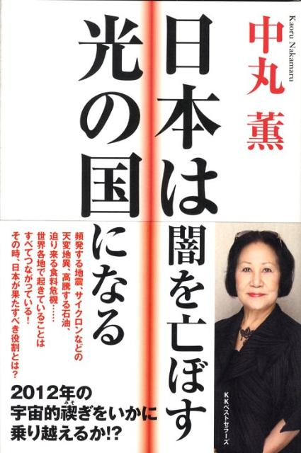 ◆◆◆おおむね良好な状態です。中古商品のため使用感等ある場合がございますが、品質には十分注意して発送いたします。 【毎日発送】 商品状態 著者名 中丸薫 出版社名 ベストセラ−ズ 発売日 2008年09月25日 ISBN 978458413...