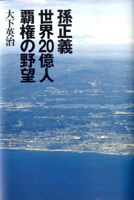 ◆◆◆歪みがあります。角折れがあります。小口に汚れ、傷みがあります。中古ですので多少の使用感がありますが、品質には十分に注意して販売しております。迅速・丁寧な発送を心がけております。【毎日発送】 商品状態 著者名 大下英治 出版社名 ベスト...