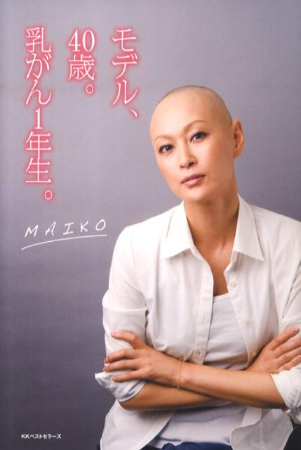 ◆◆◆おおむね良好な状態です。中古商品のため使用感等ある場合がございますが、品質には十分注意して発送いたします。 【毎日発送】 商品状態 著者名 Maiko 出版社名 ベストセラ−ズ 発売日 2009年12月25日 ISBN 9784584...