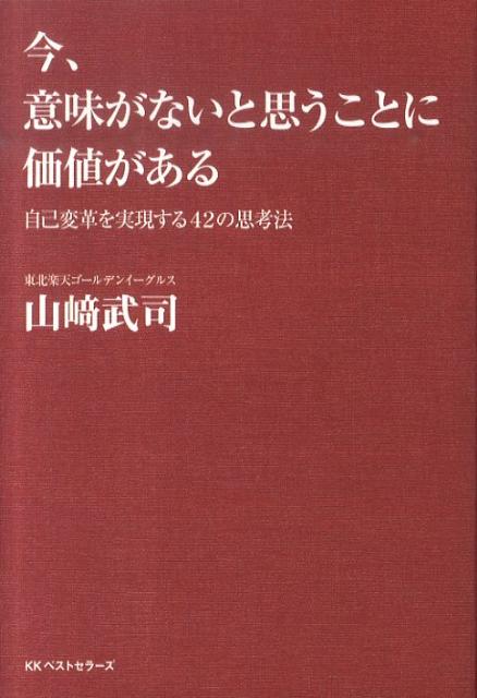 ◆◆◆非常にきれいな状態です。中古商品のため使用感等ある場合がございますが、品質には十分注意して発送いたします。 【毎日発送】 商品状態 著者名 山崎武司 出版社名 ベストセラ−ズ 発売日 2010年12月5日 ISBN 978458413...