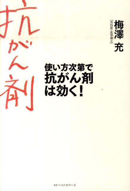 ◆◆◆おおむね良好な状態です。中古商品のため使用感等ある場合がございますが、品質には十分注意して発送いたします。 【毎日発送】 商品状態 著者名 梅澤充 出版社名 ベストセラ−ズ 発売日 2011年7月5日 ISBN 9784584133255