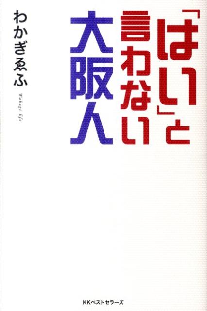 ◆◆◆非常にきれいな状態です。中古商品のため使用感等ある場合がございますが、品質には十分注意して発送いたします。 【毎日発送】 商品状態 著者名 わかぎえふ 出版社名 ベストセラ−ズ 発売日 2011年9月1日 ISBN 978458413...