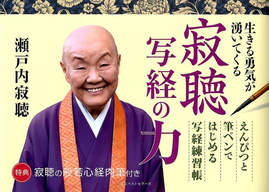 ◆◆◆おおむね良好な状態です。中古商品のため使用感等ある場合がございますが、品質には十分注意して発送いたします。 【毎日発送】 商品状態 著者名 瀬戸内寂聴 出版社名 ベストセラ−ズ 発売日 2012年04月 ISBN 9784584134191