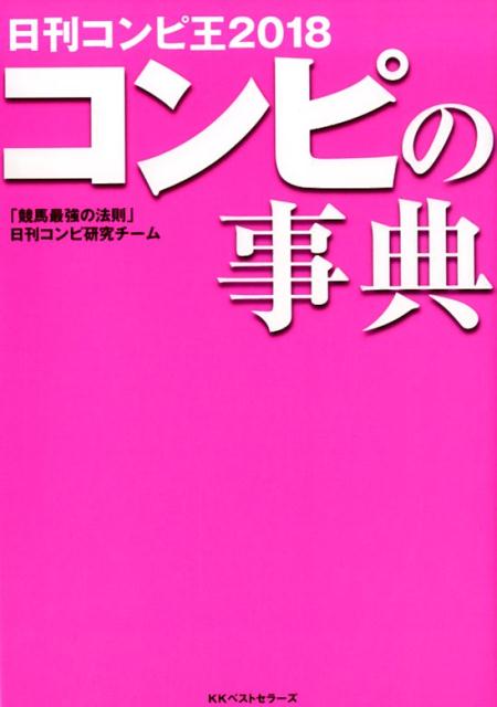 ◆◆◆おおむね良好な状態です。中古商品のため使用感等ある場合がございますが、品質には十分注意して発送いたします。 【毎日発送】 商品状態 著者名 「競馬最強の法則」日刊コンピ研究チーム 出版社名 ベストセラ−ズ 発売日 2018年02月05...