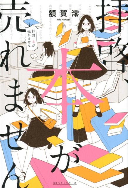 ◆◆◆おおむね良好な状態です。中古商品のため使用感等ある場合がございますが、品質には十分注意して発送いたします。 【毎日発送】 商品状態 著者名 額賀澪 出版社名 ベストセラ−ズ 発売日 2018年3月30日 ISBN 9784584138564