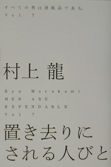 ◆◆◆非常にきれいな状態です。中古商品のため使用感等ある場合がございますが、品質には十分注意して発送いたします。 【毎日発送】 商品状態 著者名 村上龍 出版社名 ベストセラ−ズ 発売日 2003年6月10日 ISBN 9784584180327