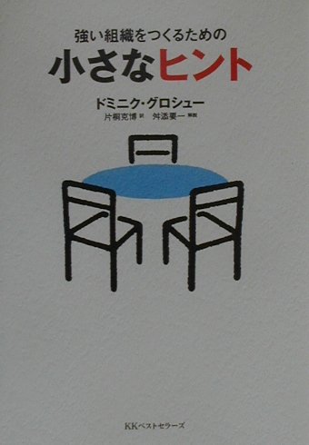 ◆◆◆全体的に日焼け、汚れがあります。中古ですので多少の使用感がありますが、品質には十分に注意して販売しております。迅速・丁寧な発送を心がけております。【毎日発送】 商品状態 著者名 ドミニック・グロシュ−、片桐克博 出版社名 ベストセラ−...