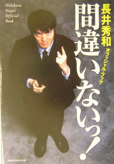 ◆◆◆おおむね良好な状態です。中古商品のため使用感等ある場合がございますが、品質には十分注意して発送いたします。 【毎日発送】 商品状態 著者名 長井秀和 出版社名 ベストセラ−ズ 発売日 2004年5月3日 ISBN 9784584187944