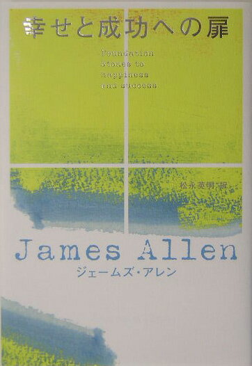 ◆◆◆おおむね良好な状態です。中古商品のため使用感等ある場合がございますが、品質には十分注意して発送いたします。 【毎日発送】 商品状態 著者名 ジェ−ムズ・アレン、松永英明 出版社名 ベストセラ−ズ 発売日 2004年07月05日 ISB...