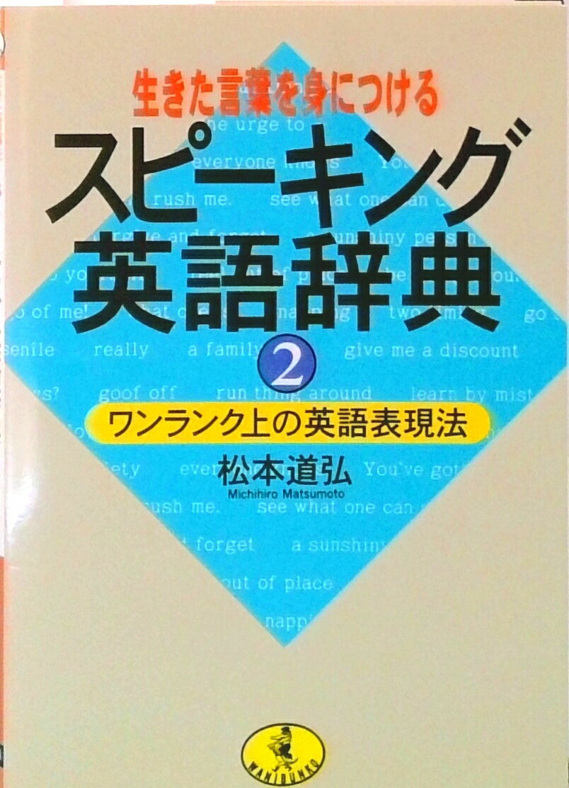 ◆◆◆歪みがあります。全体的に使用感、汚れ、日焼けがあります。中古ですので多少の使用感がありますが、品質には十分に注意して販売しております。迅速・丁寧な発送を心がけております。【毎日発送】 商品状態 著者名 松本道弘 出版社名 ベストセラ−...