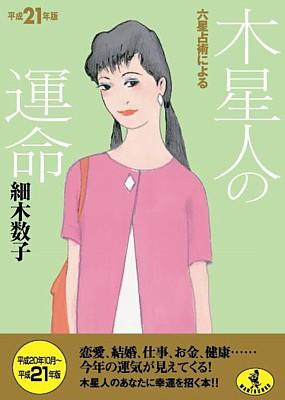 ◆◆◆おおむね良好な状態です。中古商品のため使用感等ある場合がございますが、品質には十分注意して発送いたします。 【毎日発送】 商品状態 著者名 細木数子 出版社名 ベストセラ−ズ 発売日 2008年08月 ISBN 9784584308691