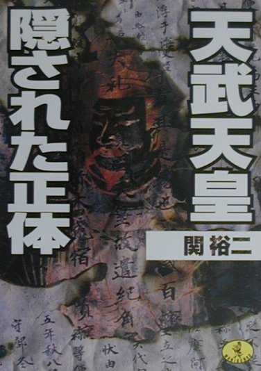 ◆◆◆非常にきれいな状態です。中古商品のため使用感等ある場合がございますが、品質には十分注意して発送いたします。 【毎日発送】 商品状態 著者名 関裕二 出版社名 ベストセラ−ズ 発売日 2000年07月 ISBN 9784584391143