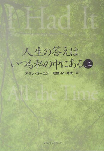 ◆◆◆非常にきれいな状態です。中古商品のため使用感等ある場合がございますが、品質には十分注意して発送いたします。 【毎日発送】 商品状態 著者名 アラン・コ−エン、牧野M．美枝 出版社名 ベストセラ−ズ 発売日 2004年6月5日 ISBN...