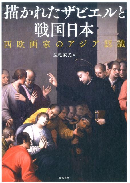 ◆◆◆非常にきれいな状態です。中古商品のため使用感等ある場合がございますが、品質には十分注意して発送いたします。 【毎日発送】 商品状態 著者名 鹿毛敏夫 出版社名 勉誠出版 発売日 2017年01月 ISBN 9784585221562