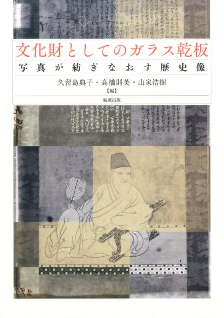 ◆◆◆小口に汚れがあります。中古ですので多少の使用感がありますが、品質には十分に注意して販売しております。迅速・丁寧な発送を心がけております。【毎日発送】 商品状態 著者名 久留島典子、高橋則英 出版社名 勉誠出版 発売日 2017年03月...