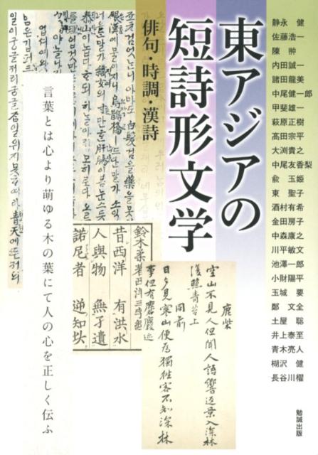 ◆◆◆角折れがあります。全体的に傷みがあります。中古ですので多少の使用感がありますが、品質には十分に注意して販売しております。迅速・丁寧な発送を心がけております。【毎日発送】 商品状態 著者名 静永健、川平敏文 出版社名 勉誠出版 発売日 ...