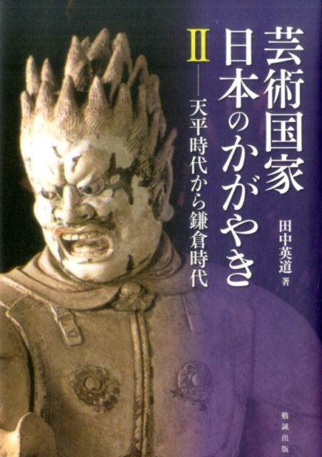 ◆◆◆書き込みがあります。中古ですので多少の使用感がありますが、品質には十分に注意して販売しております。迅速・丁寧な発送を心がけております。【毎日発送】 商品状態 著者名 田中英道 出版社名 勉誠出版 発売日 2017年04月10日 ISB...