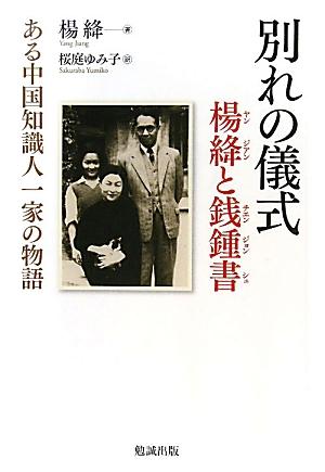 ◆◆◆全体的に汚れ、日焼けがあります。中古ですので多少の使用感がありますが、品質には十分に注意して販売しております。迅速・丁寧な発送を心がけております。【毎日発送】 商品状態 著者名 楊絳、桜庭ゆみ子 出版社名 勉誠社 発売日 2011年0...