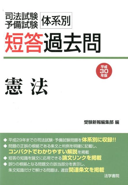 ◆◆◆非常にきれいな状態です。中古商品のため使用感等ある場合がございますが、品質には十分注意して発送いたします。 【毎日発送】 商品状態 著者名 受験新報編集部 出版社名 法学書院 発売日 2017年9月30日 ISBN 978458723...