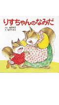 ◆◆◆全体的に使用感があります。中古ですので多少の使用感がありますが、品質には十分に注意して販売しております。迅速・丁寧な発送を心がけております。【毎日発送】 商品状態 著者名 角野栄子、佐々木洋子（絵本） 出版社名 ポプラ社 発売日 19...