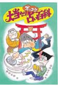 ◆◆◆おおむね良好な状態です。中古商品のため使用感等ある場合がございますが、品質には十分注意して発送いたします。 【毎日発送】 商品状態 著者名 那須正幹、前川かずお 出版社名 ポプラ社 発売日 1989年12月1日 ISBN 978459...