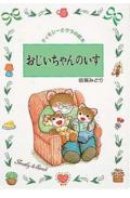 ◆◆◆カバーがありません。中古ですので多少の使用感がありますが、品質には十分に注意して販売しております。迅速・丁寧な発送を心がけております。【毎日発送】 商品状態 著者名 芭蕉みどり 出版社名 ポプラ社 発売日 1994年07月 ISBN ...