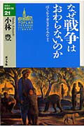 ◆◆◆全体的に汚れ、日焼け、傷みがあります。中古ですので多少の使用感がありますが、品質には十分に注意して販売しております。迅速・丁寧な発送を心がけております。【毎日発送】 商品状態 著者名 小林豊（画家） 出版社名 ポプラ社 発売日 199...