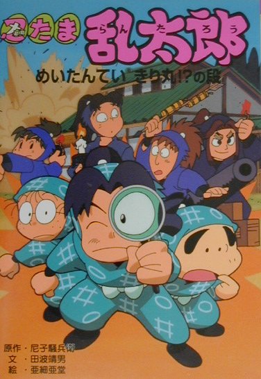 ◆◆◆全体的に汚れ、傷みがあります。のど割れがあります。カバーがありません。中古ですので多少の使用感がありますが、品質には十分に注意して販売しております。迅速・丁寧な発送を心がけております。【毎日発送】 商品状態 著者名 尼子騒兵衛、田波靖...