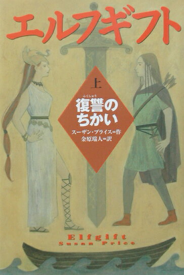 ◆◆◆カバーに汚れがあります。中古ですので多少の使用感がありますが、品質には十分に注意して販売しております。迅速・丁寧な発送を心がけております。【毎日発送】 商品状態 著者名 ス−ザン・プライス、金原瑞人 出版社名 ポプラ社 発売日 200...