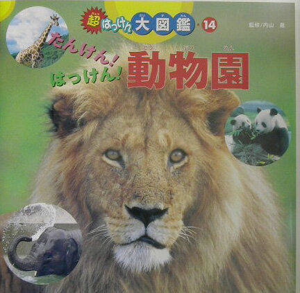 ◆◆◆おおむね良好な状態です。中古商品のため使用感等ある場合がございますが、品質には十分注意して発送いたします。 【毎日発送】 商品状態 著者名 内山晟 出版社名 ポプラ社 発売日 2003年11月 ISBN 9784591078921