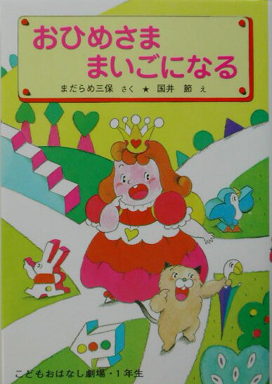 ◆◆◆おおむね良好な状態です。中古商品のため使用感等ある場合がございますが、品質には十分注意して発送いたします。 【毎日発送】 商品状態 著者名 まだらめ三保、国井節 出版社名 ポプラ社 発売日 2003年09月 ISBN 97845910...