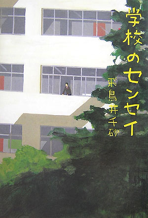 ◆◆◆カバー、小口に汚れがあります。中古ですので多少の使用感がありますが、品質には十分に注意して販売しております。迅速・丁寧な発送を心がけております。【毎日発送】 商品状態 著者名 飛鳥井千砂 出版社名 ポプラ社 発売日 2007年06月 ...