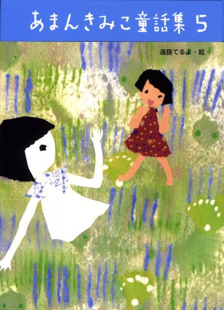 ◆◆◆非常にきれいな状態です。中古商品のため使用感等ある場合がございますが、品質には十分注意して発送いたします。 【毎日発送】 商品状態 著者名 あまん,きみこ,1931-、遠藤,てるよ,1929- 出版社名 ポプラ社 発売日 2015年0...