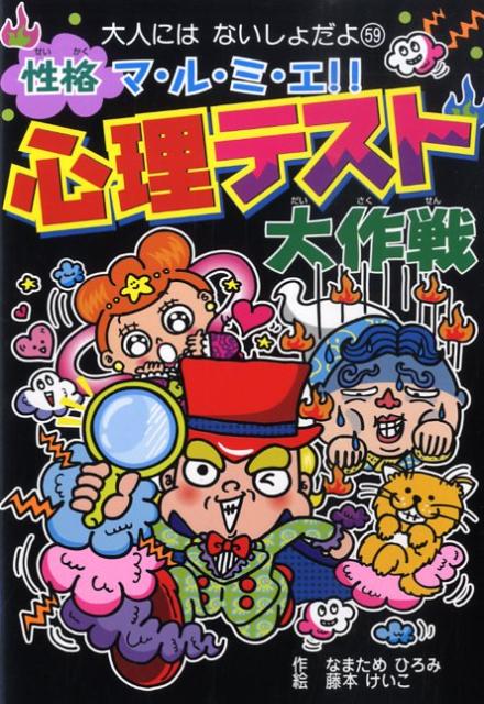 ◆◆◆おおむね良好な状態です。中古商品のため使用感等ある場合がございますが、品質には十分注意して発送いたします。 【毎日発送】 商品状態 著者名 生田目浩美．、藤本けいこ 出版社名 ポプラ社 発売日 2009年03月 ISBN 978459...