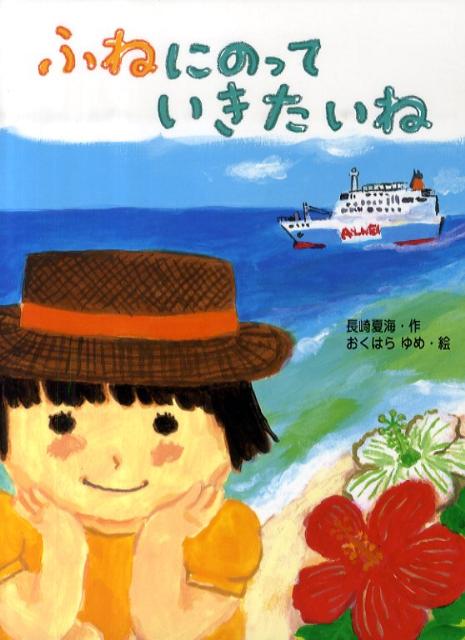 ◆◆◆カバーに傷みがあります。中古ですので多少の使用感がありますが、品質には十分に注意して販売しております。迅速・丁寧な発送を心がけております。【毎日発送】 商品状態 著者名 長崎夏海、おくはらゆめ 出版社名 ポプラ社 発売日 2010年0...