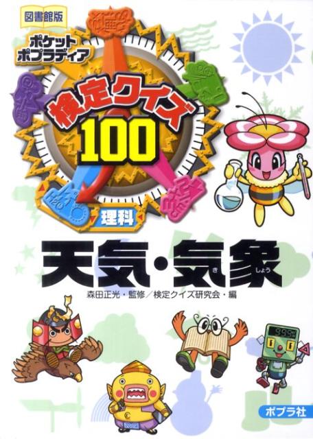 ◆◆◆おおむね良好な状態です。中古商品のため使用感等ある場合がございますが、品質には十分注意して発送いたします。 【毎日発送】 商品状態 著者名 検定クイズ研究会、森田正光 出版社名 ポプラ社 発売日 2011年03月 ISBN 97845...