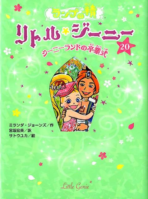◆◆◆カバーに日焼けがあります。中古ですので多少の使用感がありますが、品質には十分に注意して販売しております。迅速・丁寧な発送を心がけております。【毎日発送】 商品状態 著者名 ミランダ・ジョ−ンズ、宮坂宏美 出版社名 ポプラ社 発売日 2...