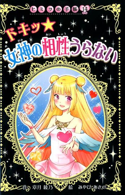 ◆◆◆おおむね良好な状態です。中古商品のため使用感等ある場合がございますが、品質には十分注意して発送いたします。 【毎日発送】 商品状態 著者名 章月綾乃、みやびあきの 出版社名 ポプラ社 発売日 2012年03月 ISBN 9784591...