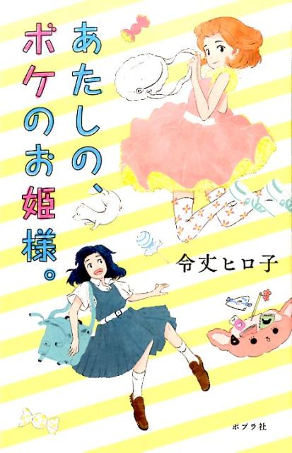 ◆◆◆非常にきれいな状態です。中古商品のため使用感等ある場合がございますが、品質には十分注意して発送いたします。 【毎日発送】 商品状態 著者名 令丈ヒロ子 出版社名 ポプラ社 発売日 2016年10月 ISBN 9784591151617