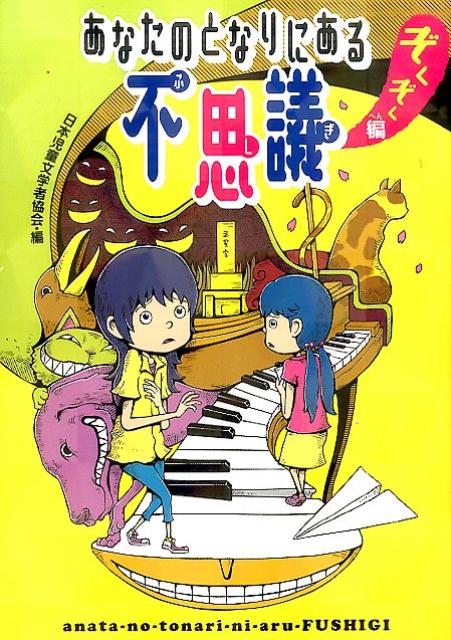 ◆◆◆カバーに傷みがあります。小口に汚れがあります。中古ですので多少の使用感がありますが、品質には十分に注意して販売しております。迅速・丁寧な発送を心がけております。【毎日発送】 商品状態 著者名 日本児童文学者協会 出版社名 ポプラ社 発...
