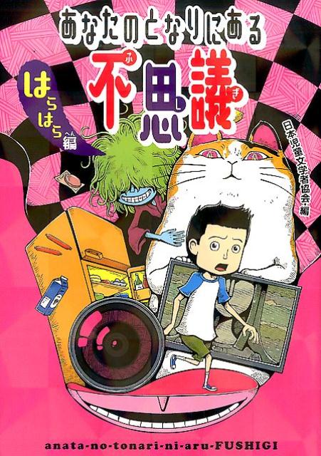◆◆◆非常にきれいな状態です。中古商品のため使用感等ある場合がございますが、品質には十分注意して発送いたします。 【毎日発送】 商品状態 著者名 日本児童文学者協会 出版社名 ポプラ社 発売日 2016年12月 ISBN 978459115...