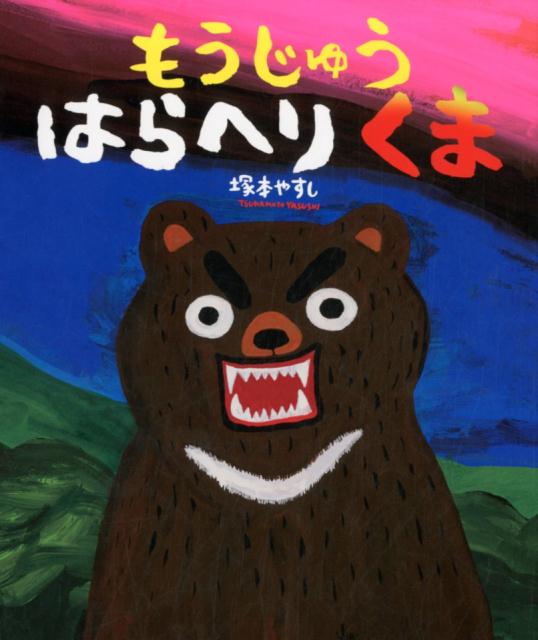 ◆◆◆非常にきれいな状態です。中古商品のため使用感等ある場合がございますが、品質には十分注意して発送いたします。 【毎日発送】 商品状態 著者名 塚本やすし 出版社名 ポプラ社 発売日 2017年09月 ISBN 9784591155523