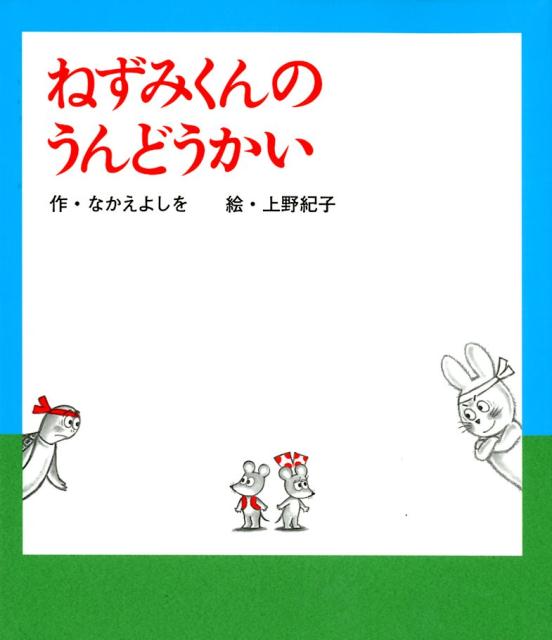 ◆◆◆おおむね良好な状態です。中古商品のため使用感等ある場合がございますが、品質には十分注意して発送いたします。 【毎日発送】 商品状態 著者名 なかえよしを、上野紀子 出版社名 ポプラ社 発売日 2018年09月 ISBN 9784591...