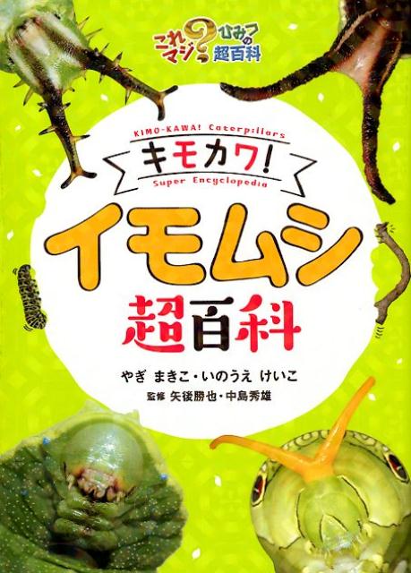 ◆◆◆おおむね良好な状態です。中古商品のため使用感等ある場合がございますが、品質には十分注意して発送いたします。 【毎日発送】 商品状態 著者名 やぎまきこ、いのうえけいこ 出版社名 ポプラ社 発売日 2019年03月 ISBN 97845...