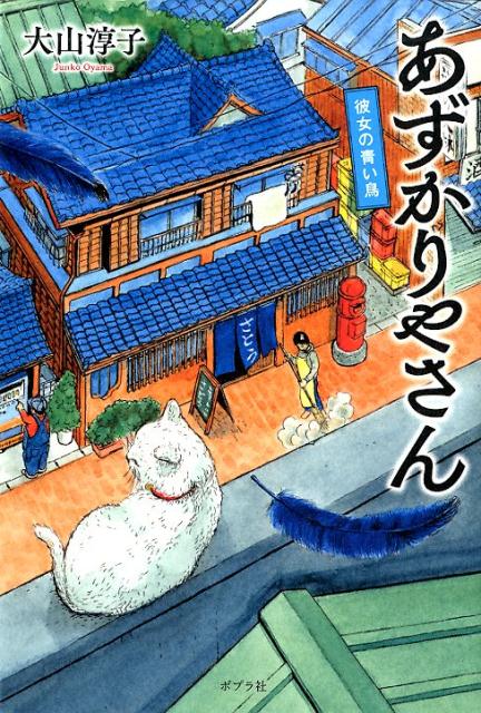 ◆◆◆おおむね良好な状態です。中古商品のため使用感等ある場合がございますが、品質には十分注意して発送いたします。 【毎日発送】 商品状態 著者名 大山淳子 出版社名 ポプラ社 発売日 2019年5月10日 ISBN 9784591162651