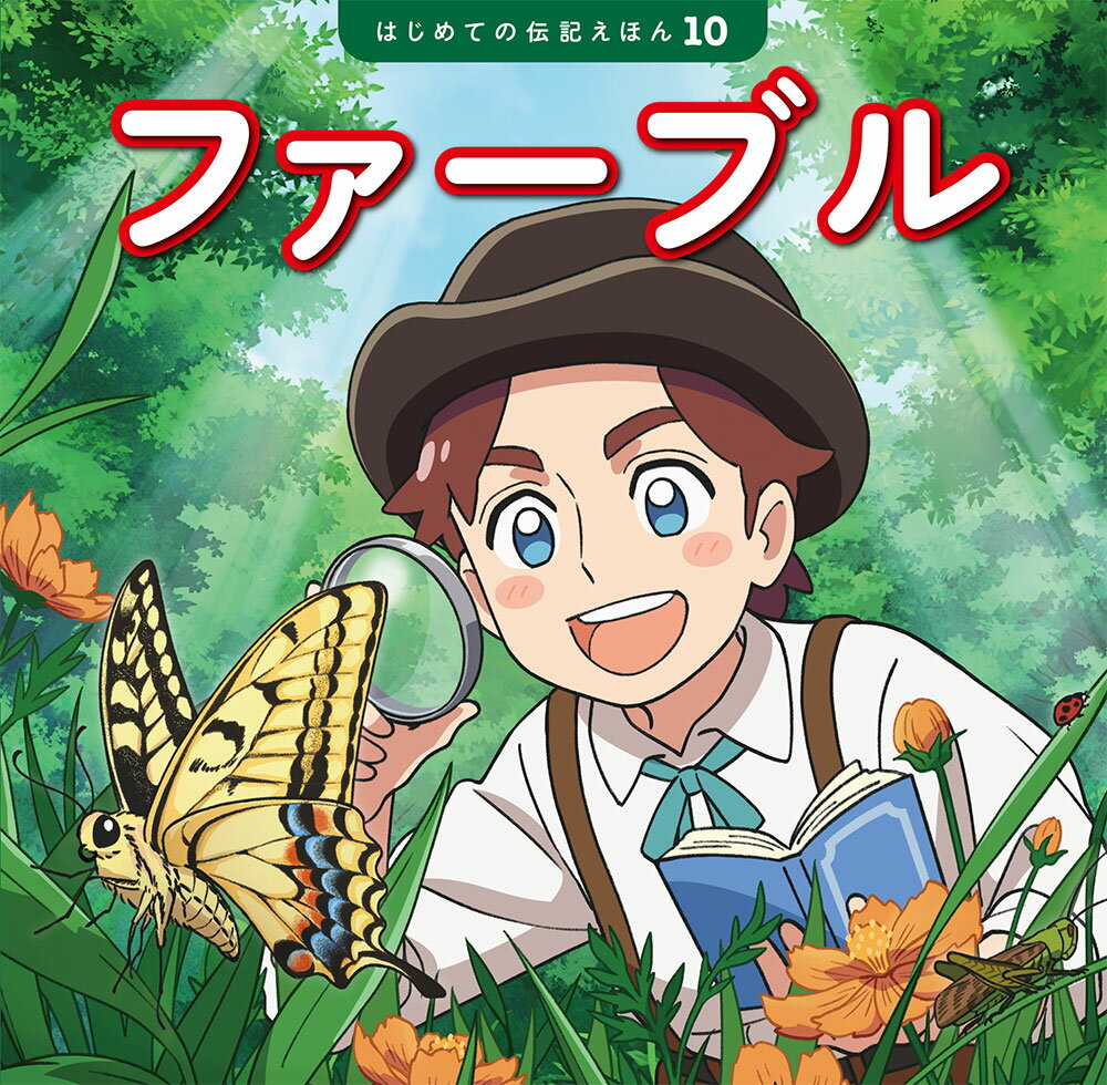 ◆◆◆おおむね良好な状態です。中古商品のため使用感等ある場合がございますが、品質には十分注意して発送いたします。 【毎日発送】 商品状態 著者名 齋藤孝（教育学）、清水あゆこ 出版社名 ポプラ社 発売日 2023年08月 ISBN 9784...